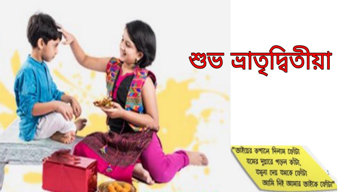 সোমবার ভাইফোঁটার নির্দিষ্ট তিথি এবং সময়সূচী জেনে নিন » 365 Reporter Bangla