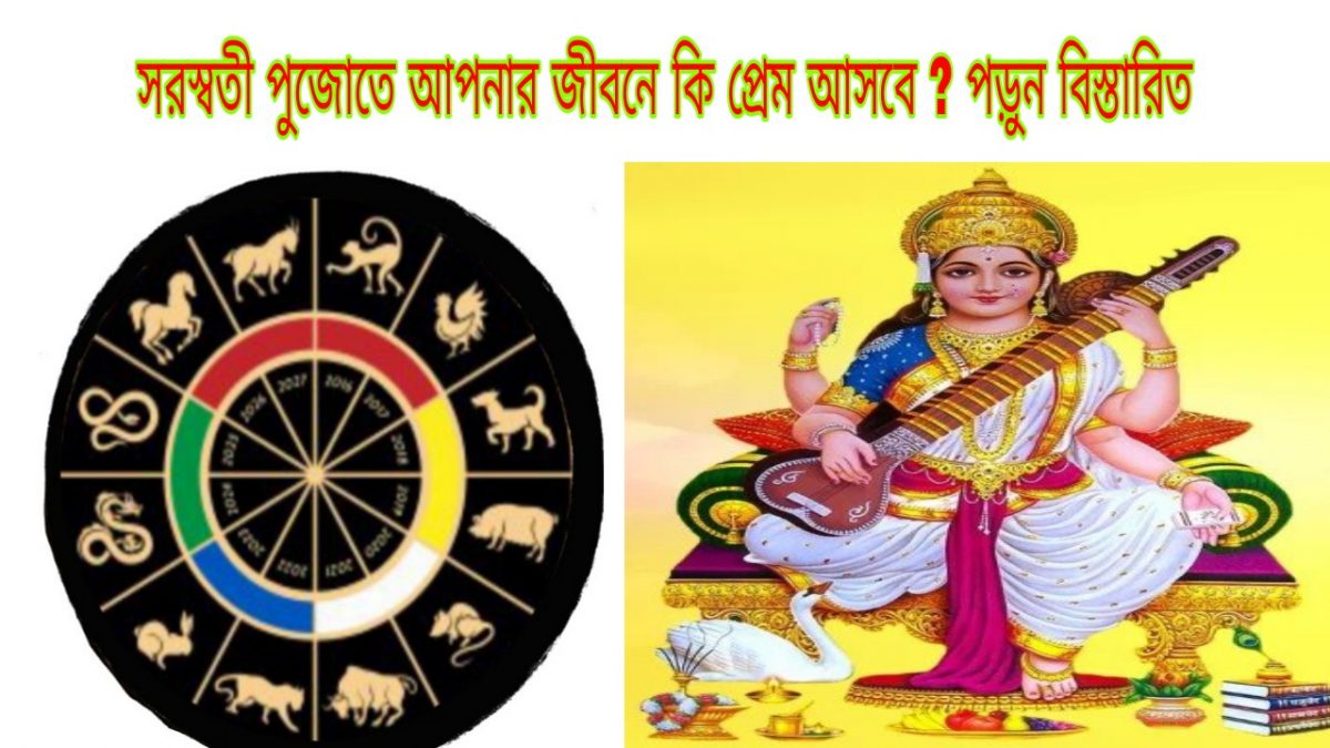 সরস্বতী পুজোর সময়, কাদের কাদের রয়েছে প্রেমের যোগ, কাদের করতে হবে ...