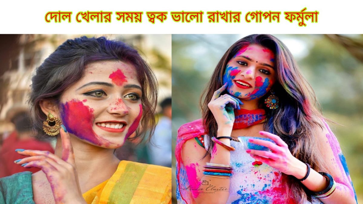 দোলের সময় ত্বকের সুরক্ষার জন্য দেওয়া হলো কিছু বাড়তি টিপস - Skin Tips ...