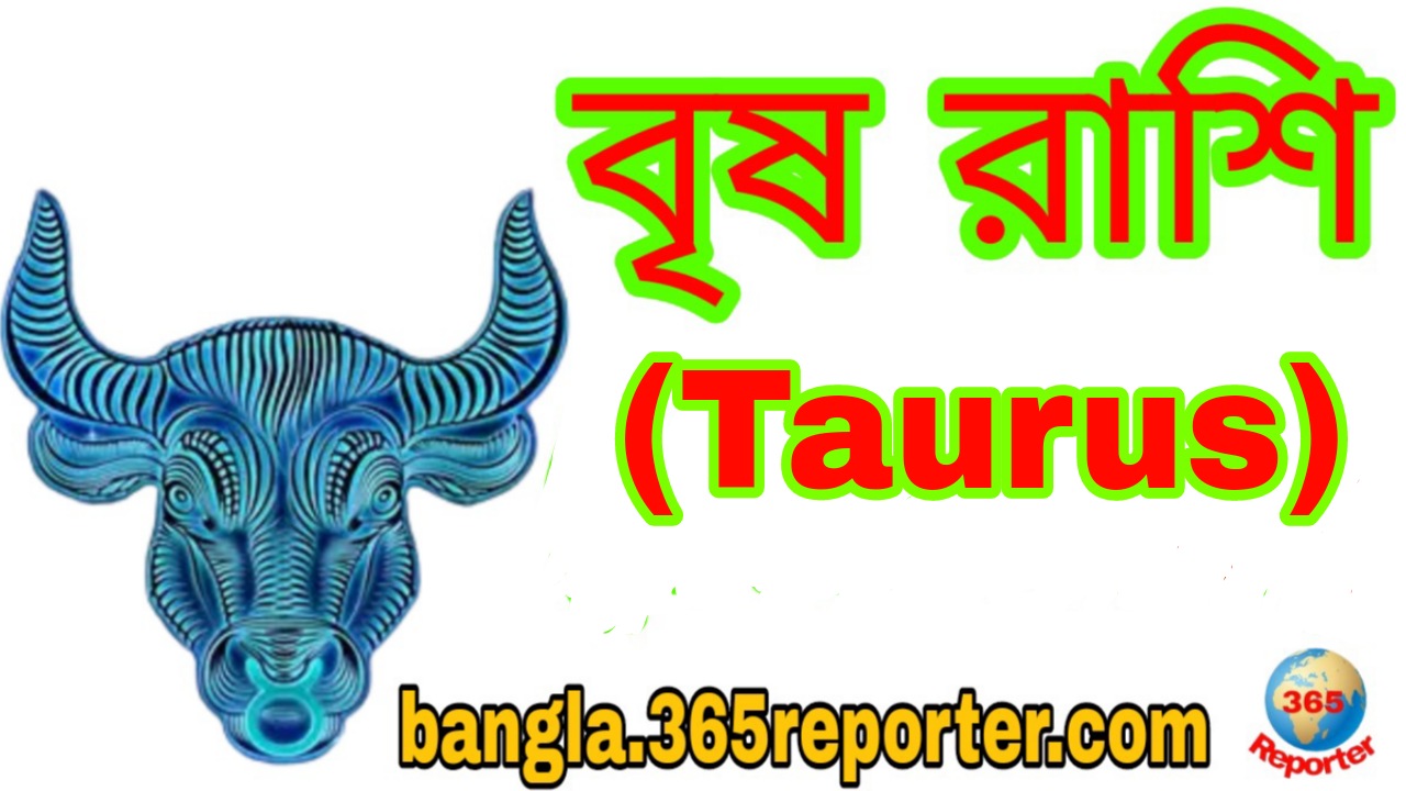 বৃষ রাশির ভাগ্য, লটারি যোগ, প্রেম, শুভ সংখ্যা, লাকি নাম্বার, বৈশিষ্ট্য ...