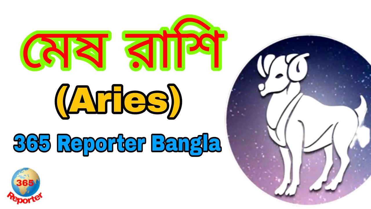 মেষ রাশির ভাগ্য, লটারি যোগ, প্রেম, শুভ সংখ্যা, লাকি নাম্বার, বৈশিষ্ট্য ...