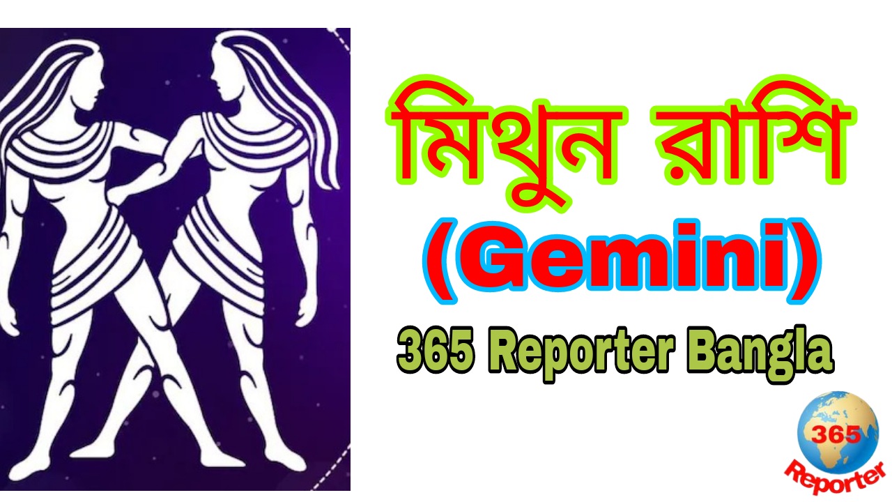 মিথুন রাশির ভাগ্য, লটারি যোগ, প্রেম, শুভ সংখ্যা, লাকি নাম্বার ...