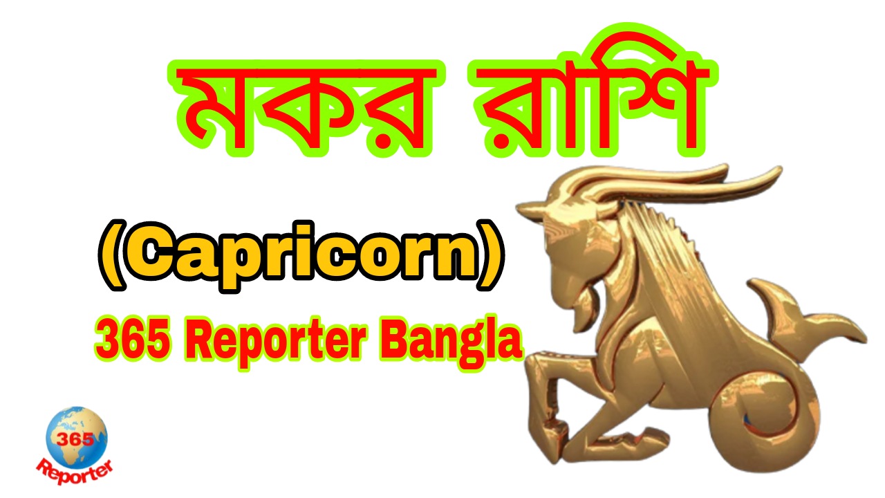 মকর রাশির বিবাহিত জীবন সম্পর্কে বিস্তারিত জেনে নিন - Mokor Rashi ...