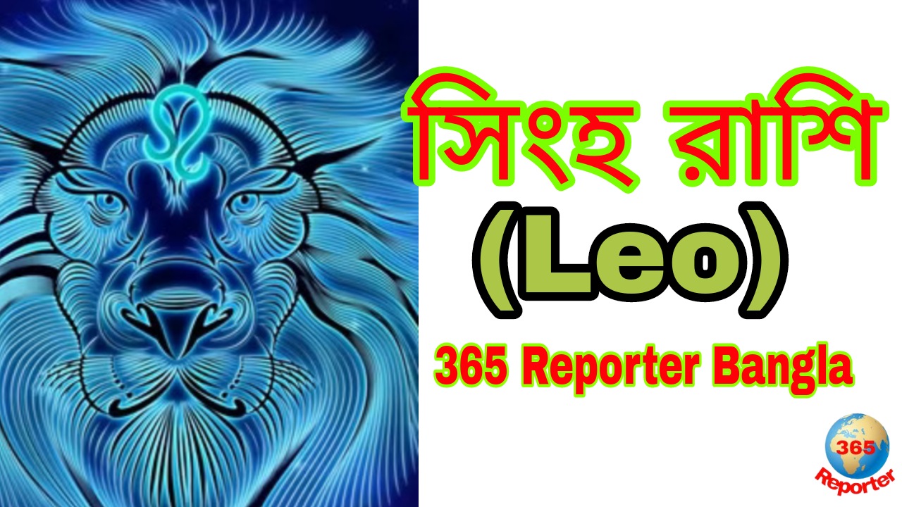 সিংহ রাশির ভাগ্য, লটারি যোগ, প্রেম, শুভ সংখ্যা, লাকি নাম্বার, বৈশিষ্ট্য ...