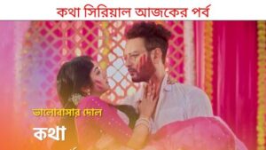 কথা সিরিয়াল আজকের পর্ব ৭ এপ্রিল ২০২৪ - Kotha Serial Today Episode 7 ...